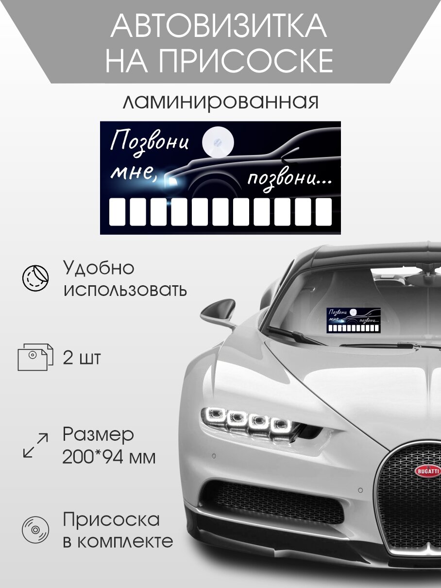 Автовизитка ламинированная Амарант "Позвони мне, позвони", 2 шт