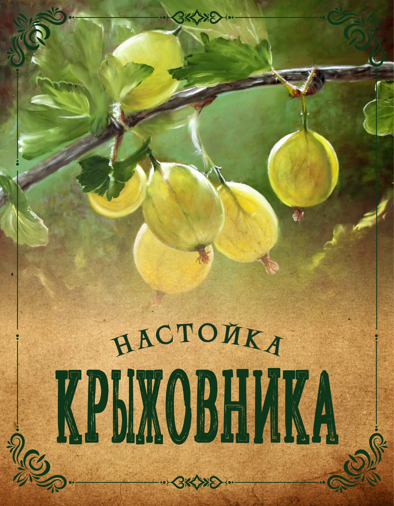 Крыжовник настойка Наклейки Самогон Этикетки для бутылок 30шт. На бутылки Забавные этикетки, смешные наклейки