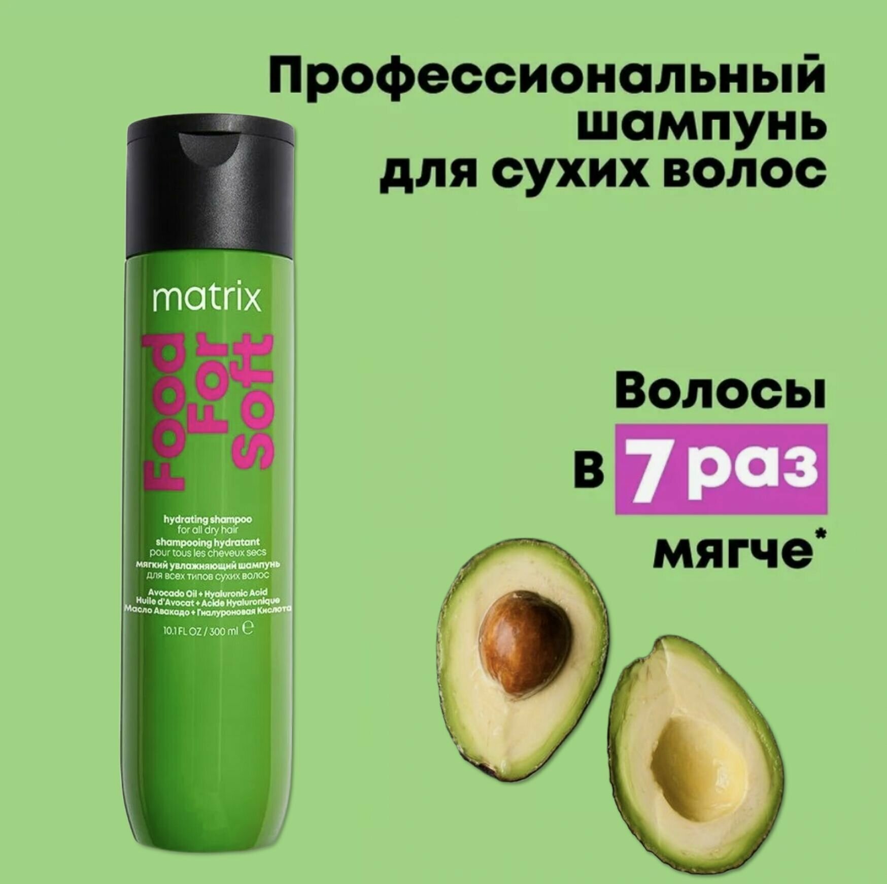 Matrix Total Results Шампунь для сухих волос с маслом авокадо и гиалуроновой кислотой Food For Soft 300мл