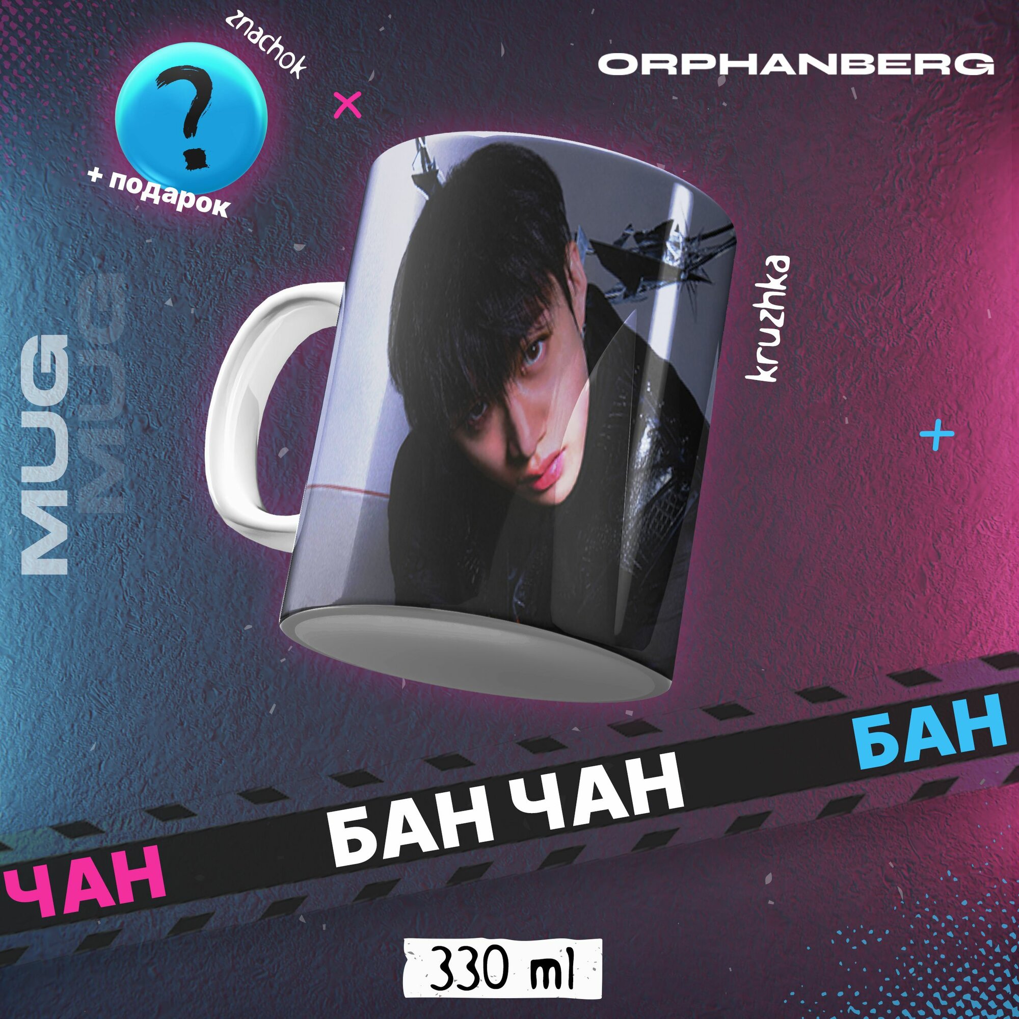 Кружка керамическая Stray kids Бан Чан