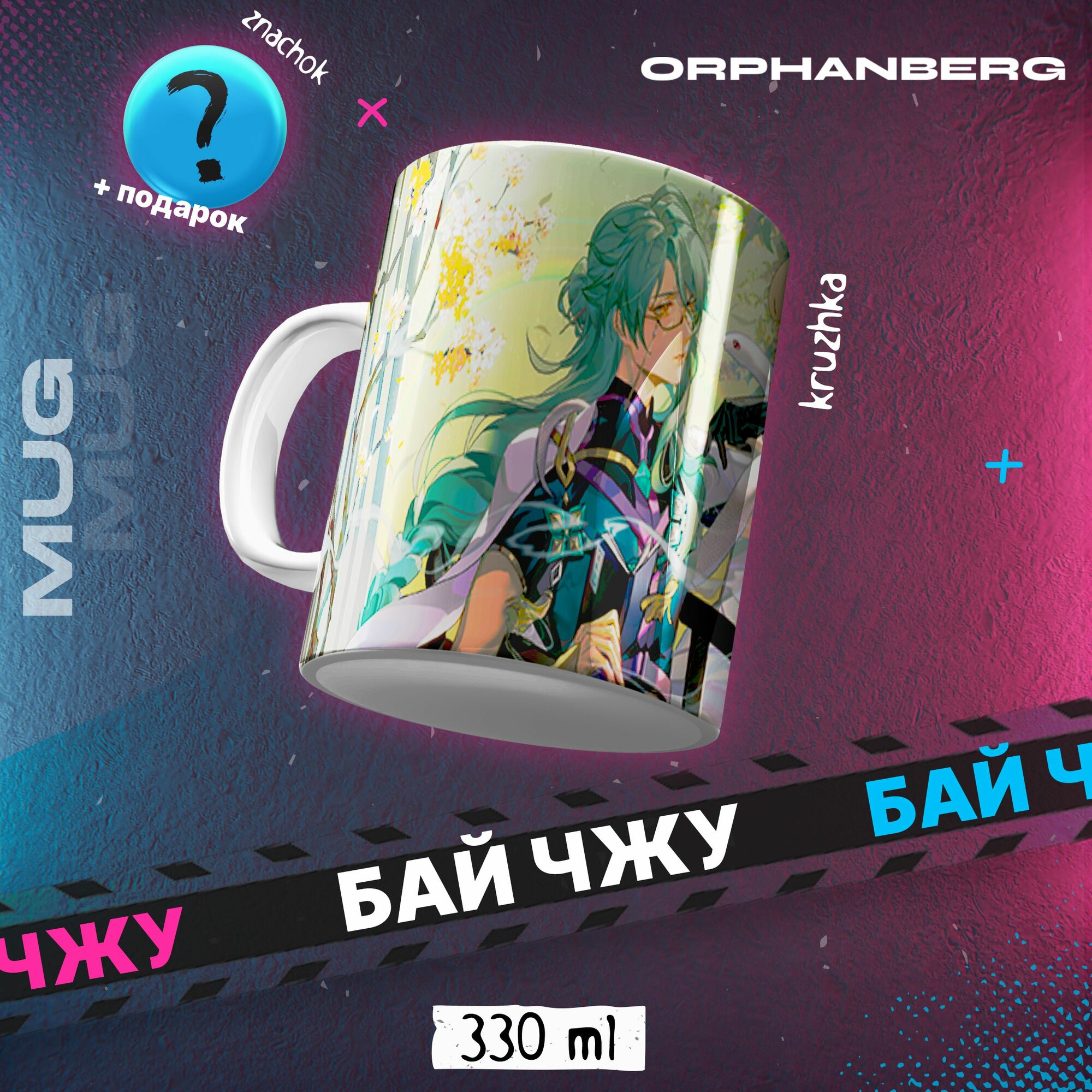 Кружка керамическая по игре Геншин Бай Чжу