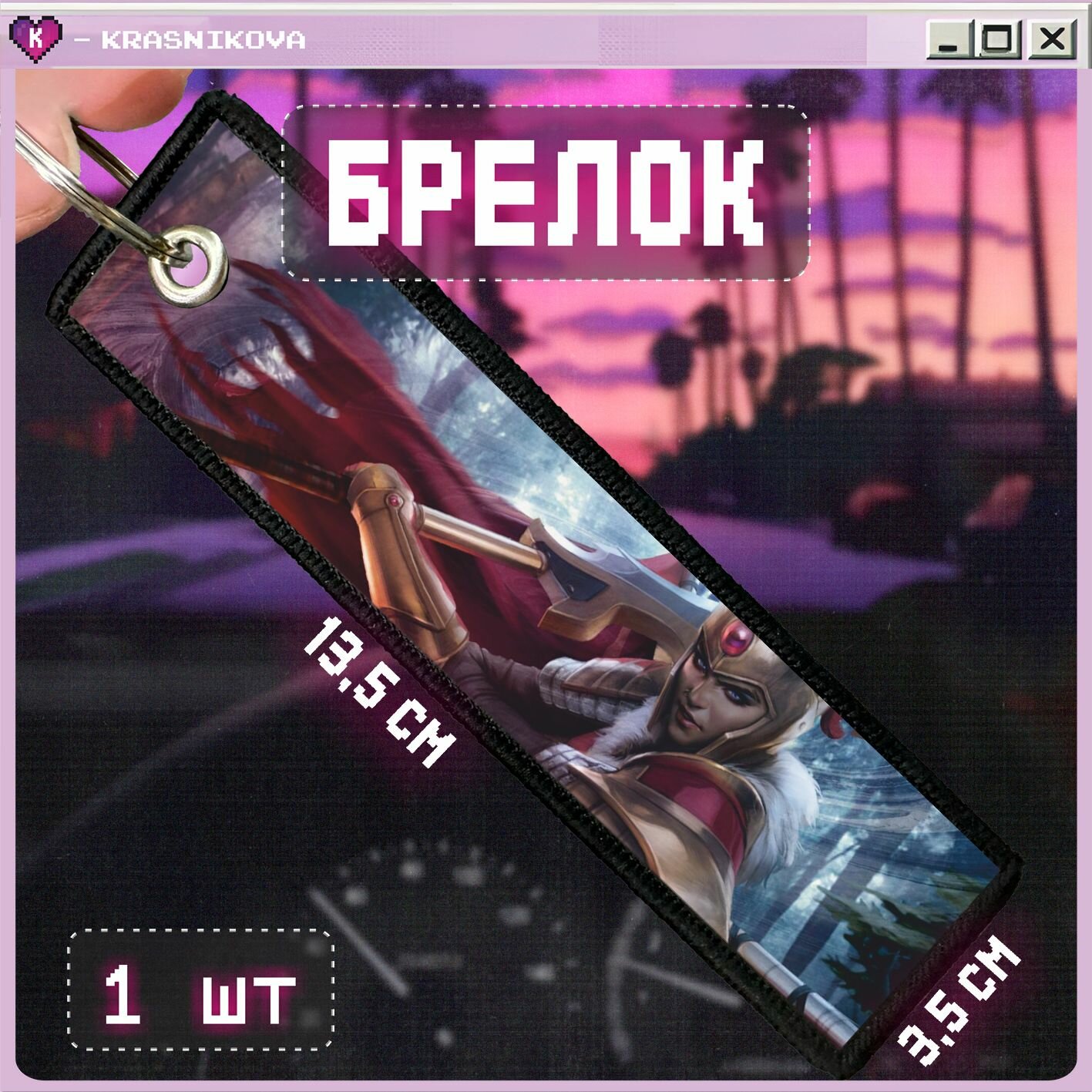 Брелок