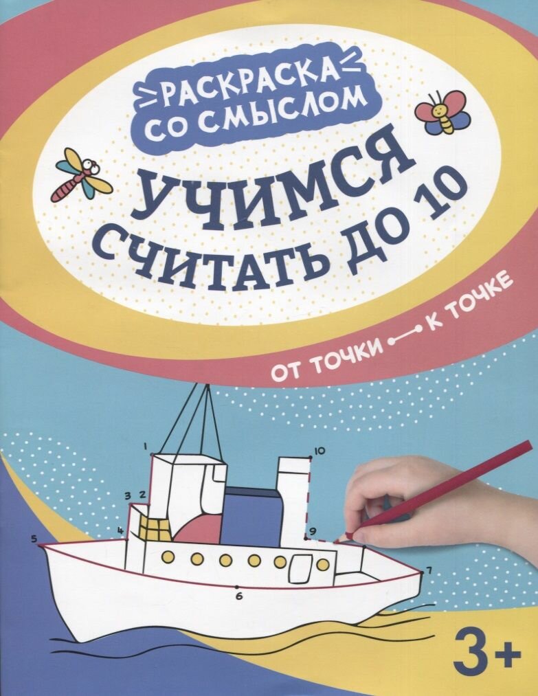 -. Учимся считать до 10: от точки к точке