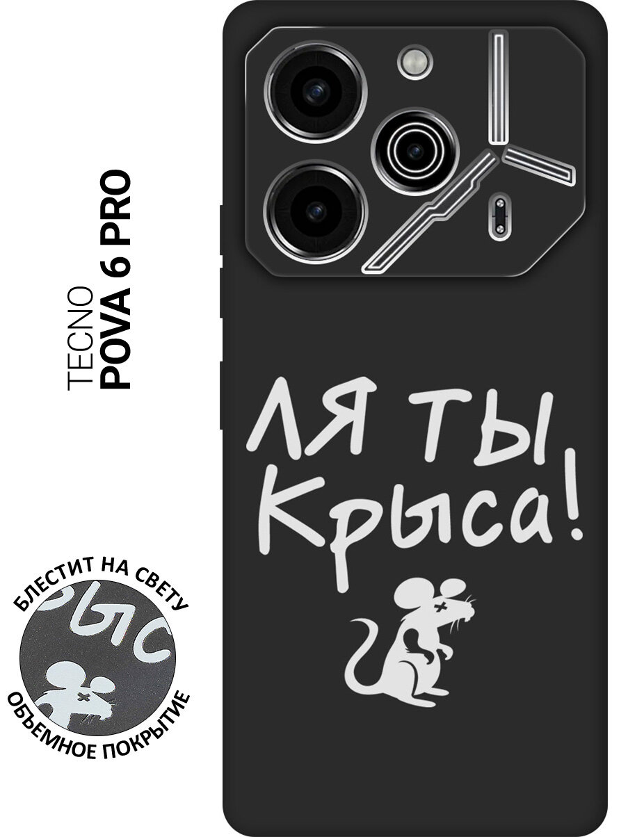 Силиконовый чехол на Tecno Pova 6 Pro с принтом "Ля ты крыса" матовый черный