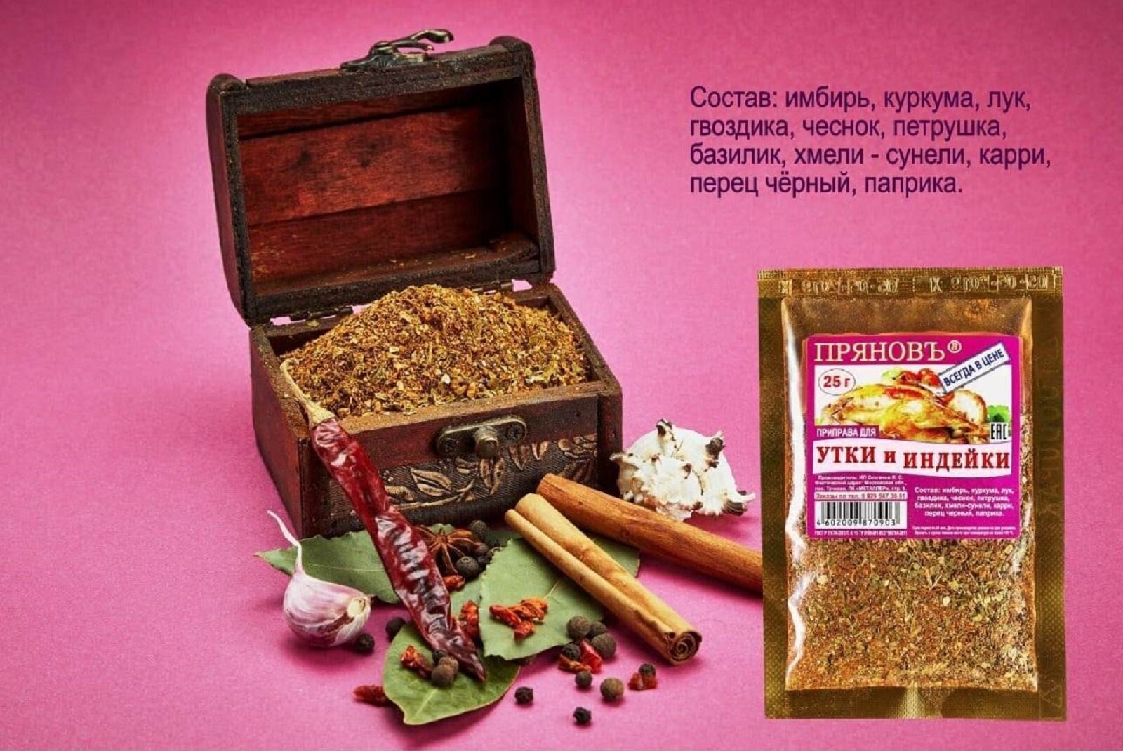 Приправа для индейки и утки 25г