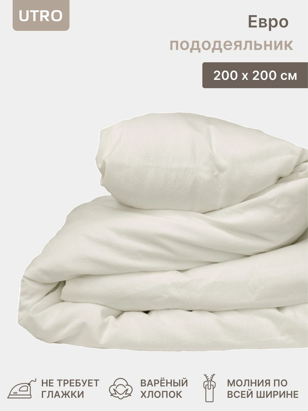 Пододеяльник UTRO из вареного хлопка, Молочный, Евро,200х200