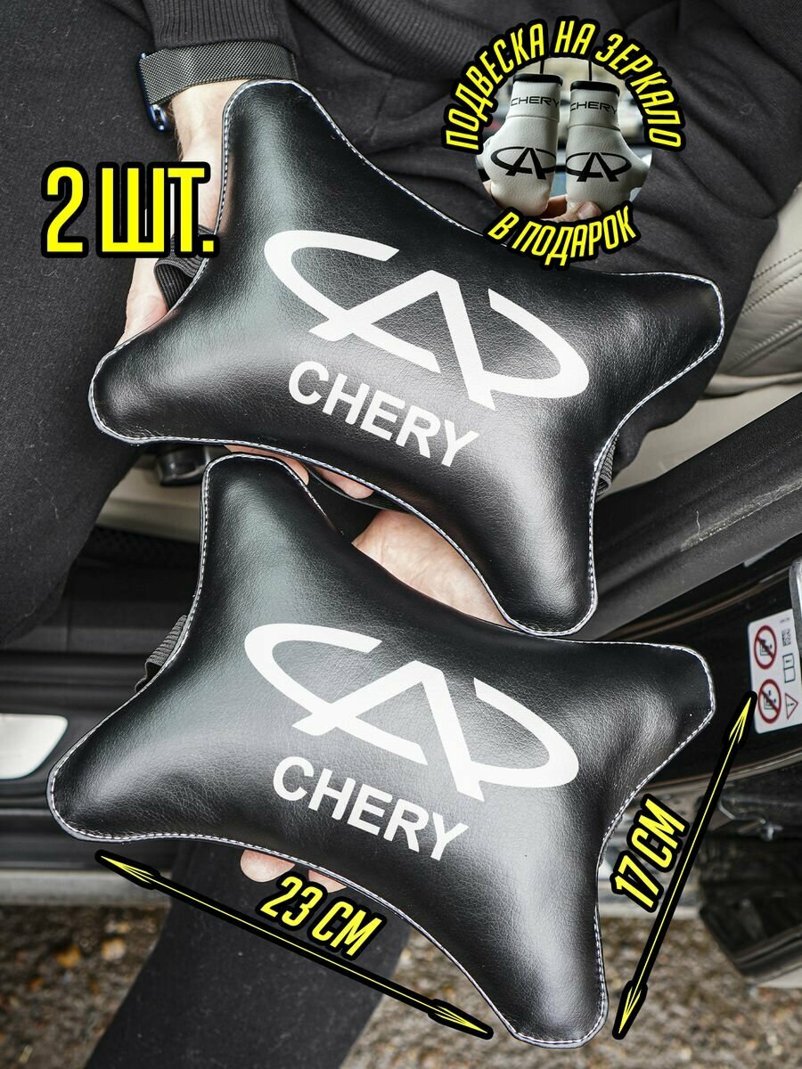 Подушка-косточка в авто Чери Chery