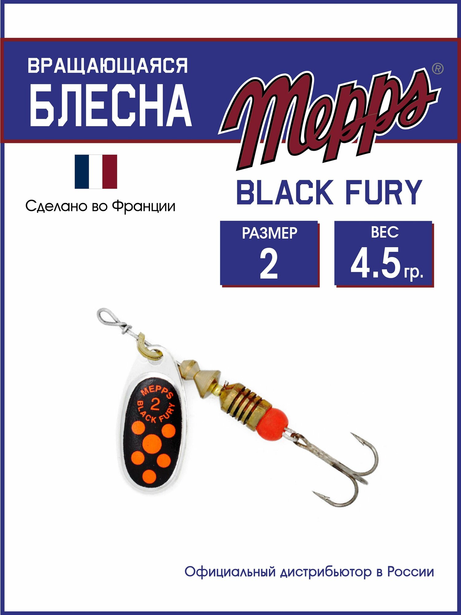 Блесна вращающаяся для рыбалки Mepps BLACK FURY ORANGE AG №2. Приманка на щуку, окуня, форель