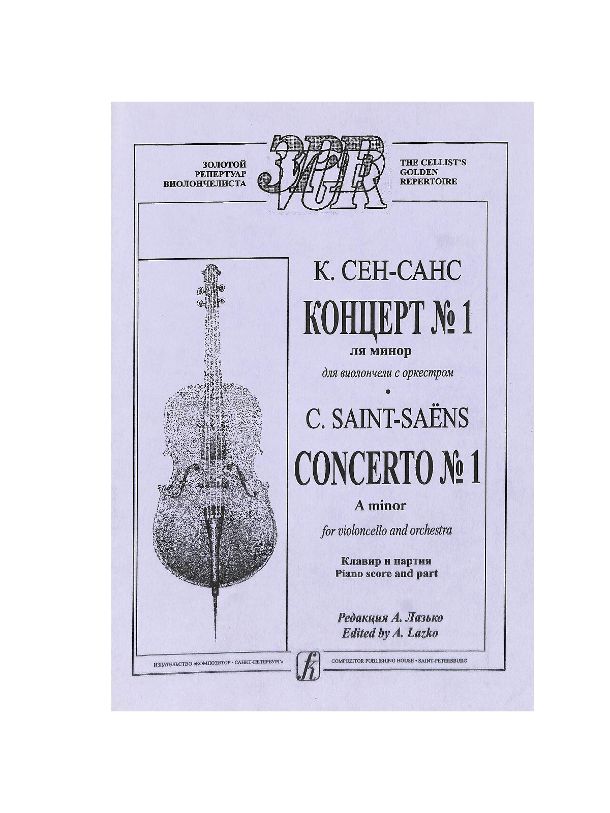 Сен-Санс. Концерт № 1 ля минор для виолончели с оркестром