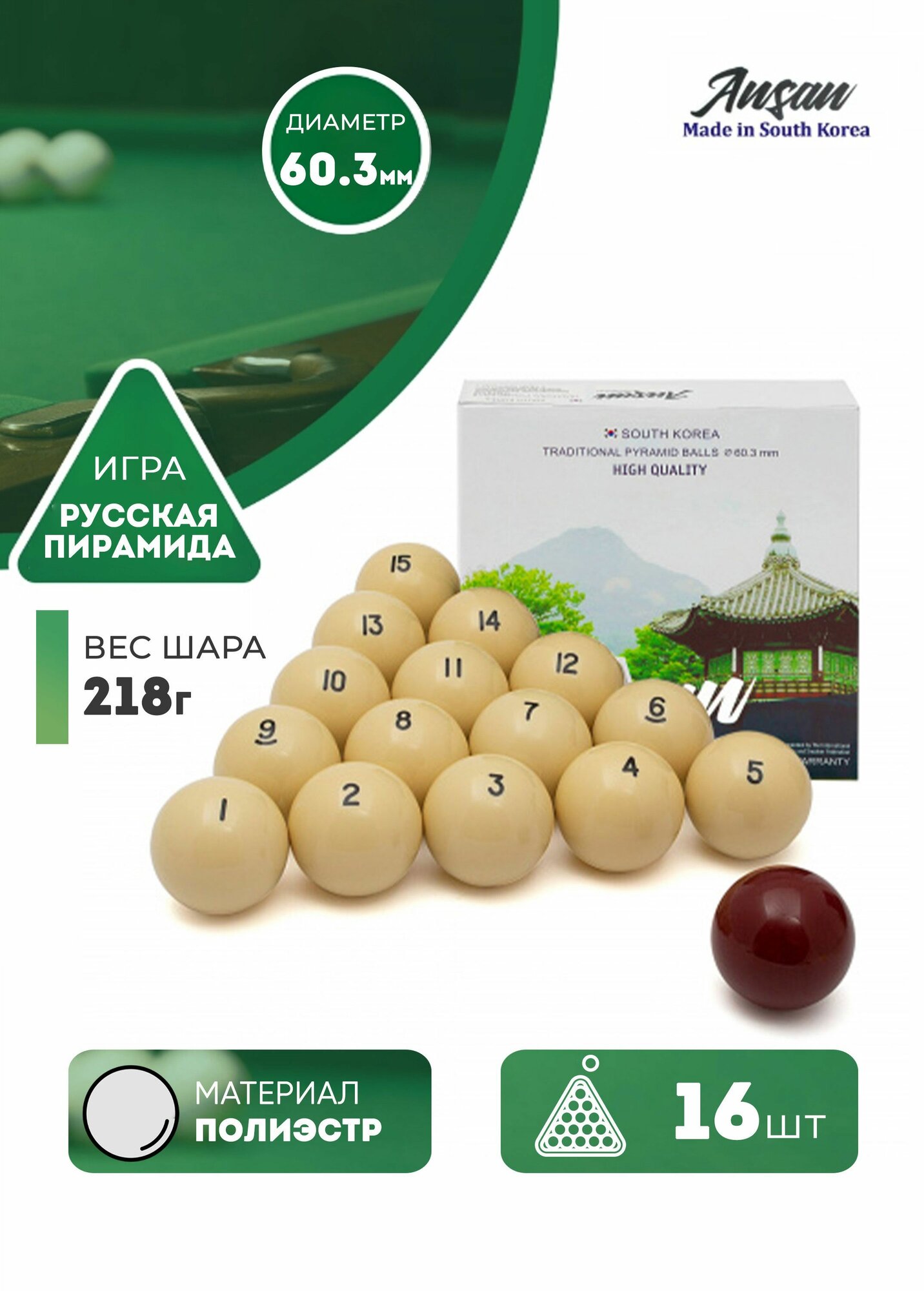 Бильярдные шары для русского бильярда Ansan 60,3 мм