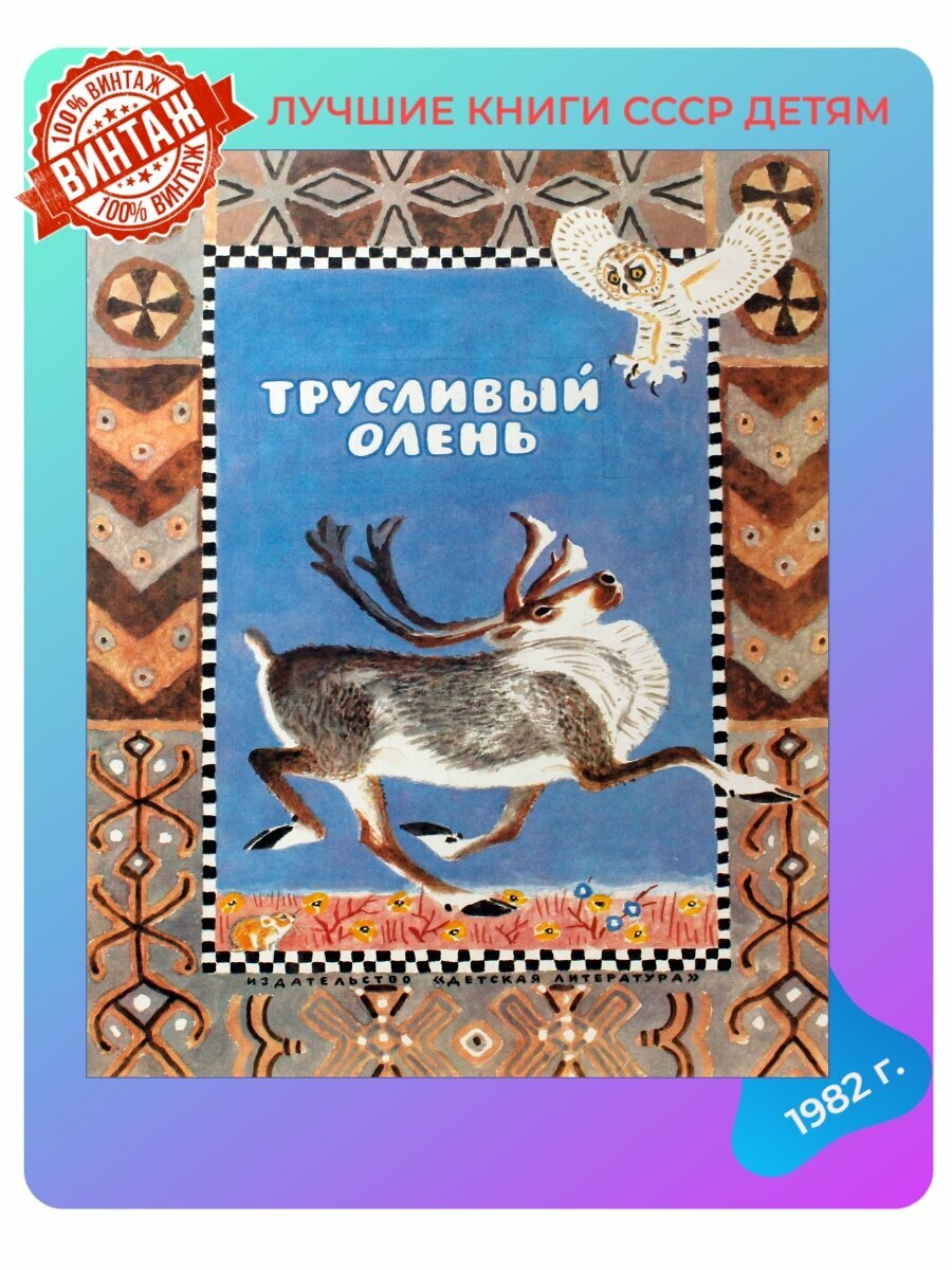 Детская книга Трусливый олень СССР 1982 года