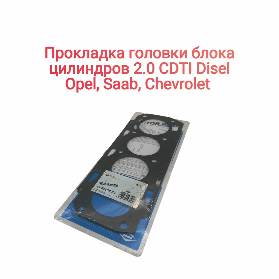 Прокладка ГБЦ 2.0 Дизель Опель, Шевроле (1.15 мм)