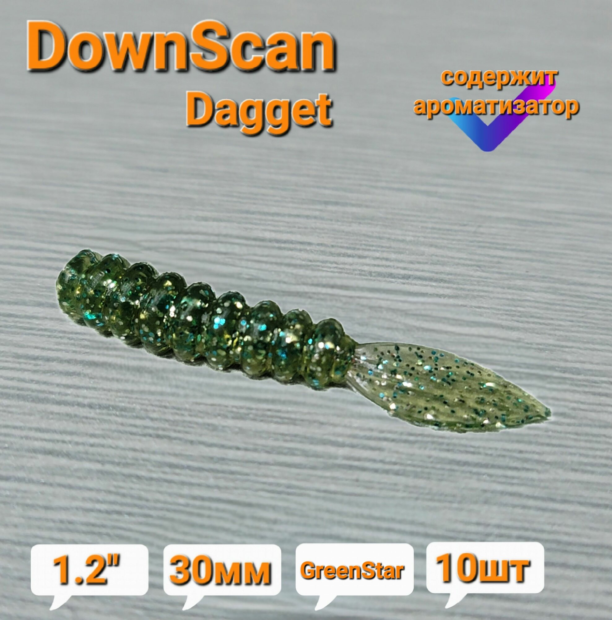 Приманка силиконовая DownScan Dagget 1,2 30мм цвет GreenStar