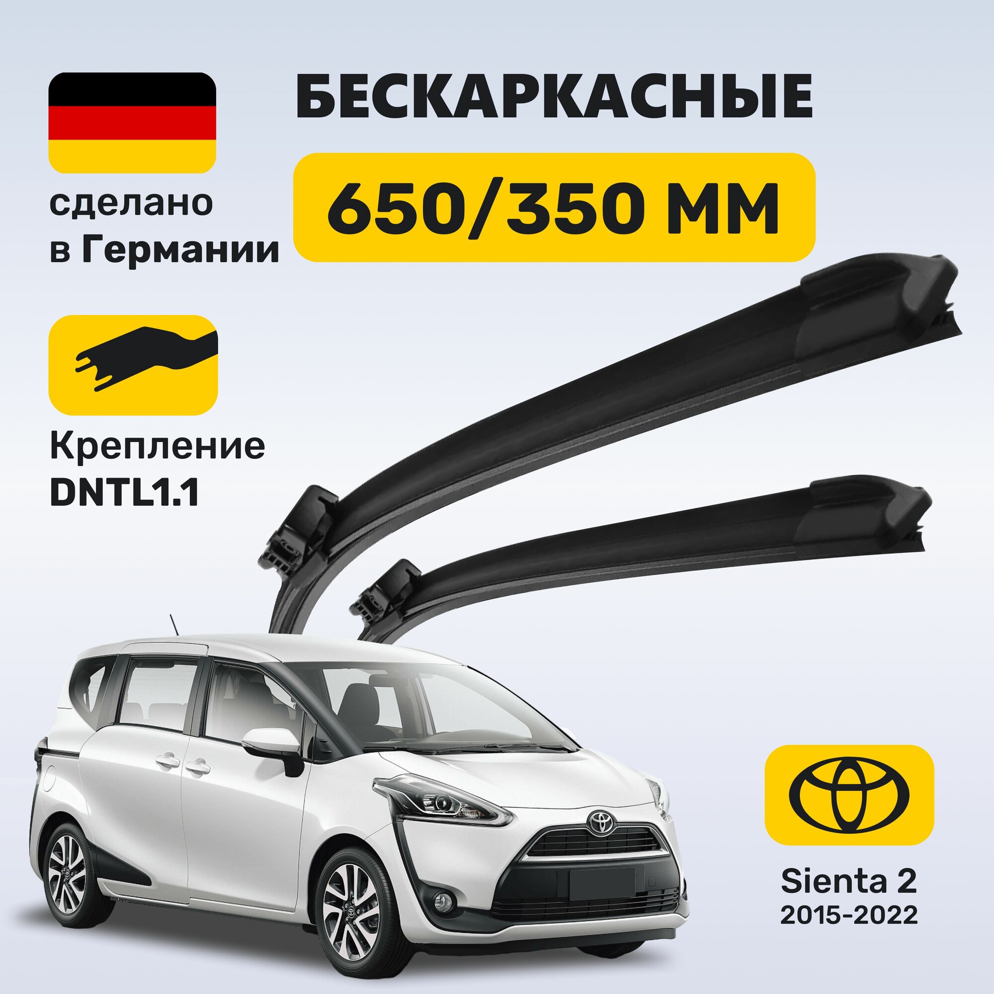 (Германия) Дворники Toyota Sienta 2, дворники Тойота Сиента 2 (2015-2022)