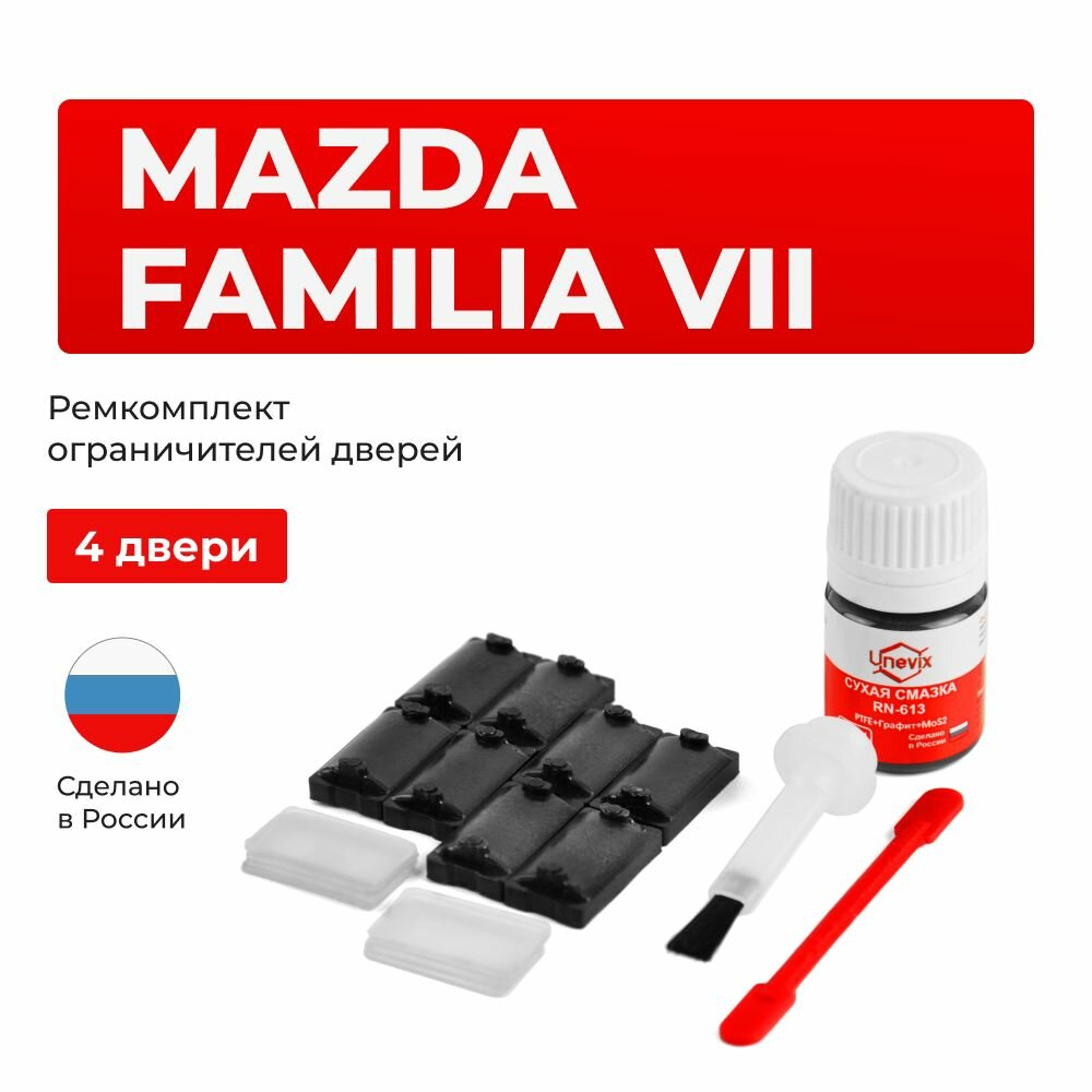 Ремкомплект ограничителей на 4 двери Mazda Familia (VII) в кузову BA, BH 1993-1998