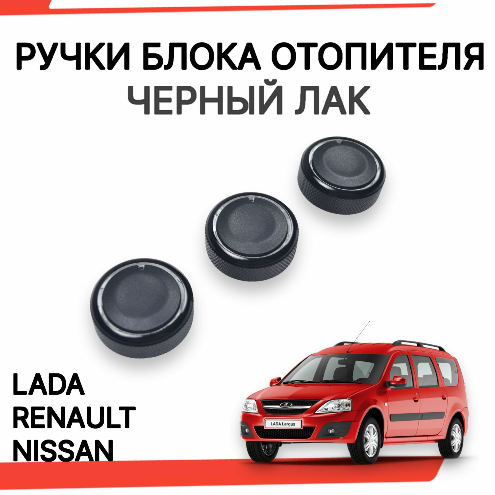 Ручки блока отопителя Лада Ларгус, X-Ray, Renault Logan, Duster, Sundero "Черный Лак", крутилки печки, ручки регулировки