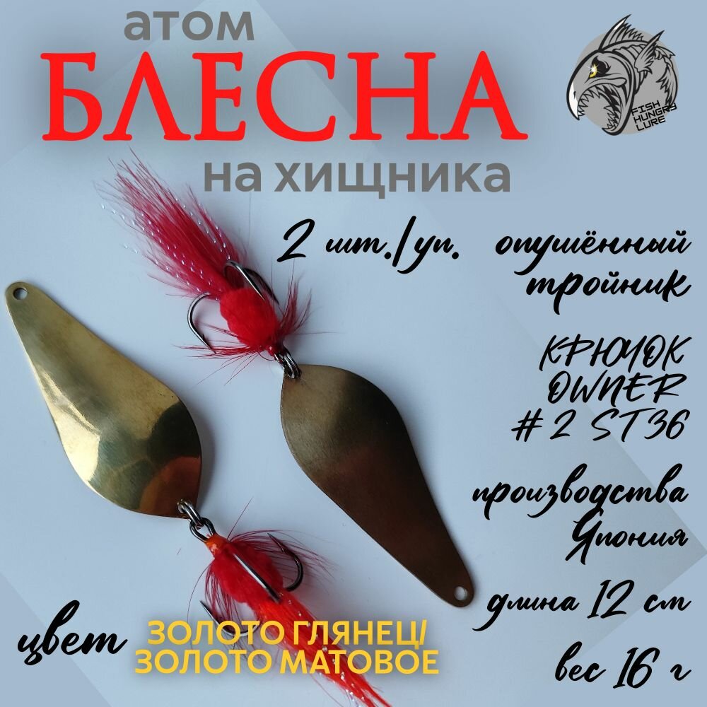 Блесна на хищника латунь матовое/глянец 16г 2 шт.