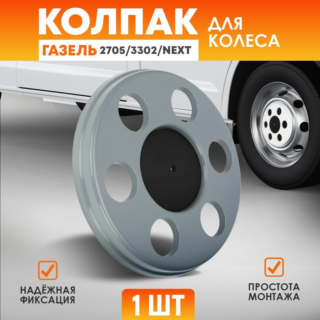 Колпак колеса передний Газель 2705, 3302, NEXT серый