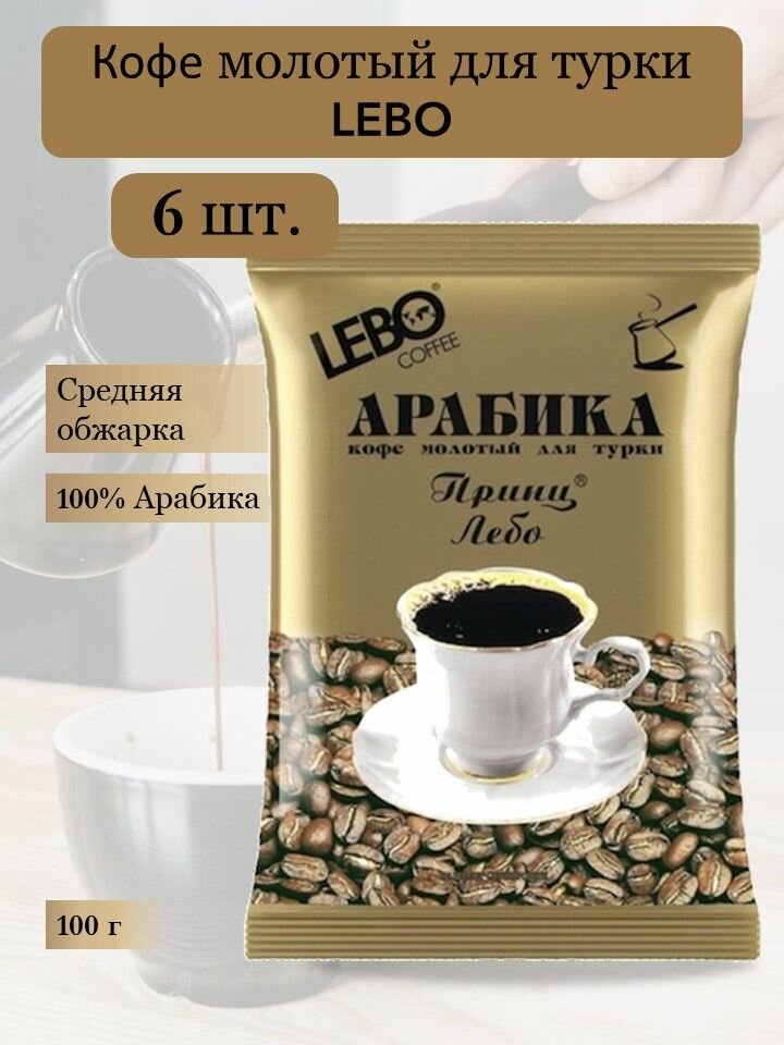 Принц LEBO Кофе молотый для турки, 6шт по 100г