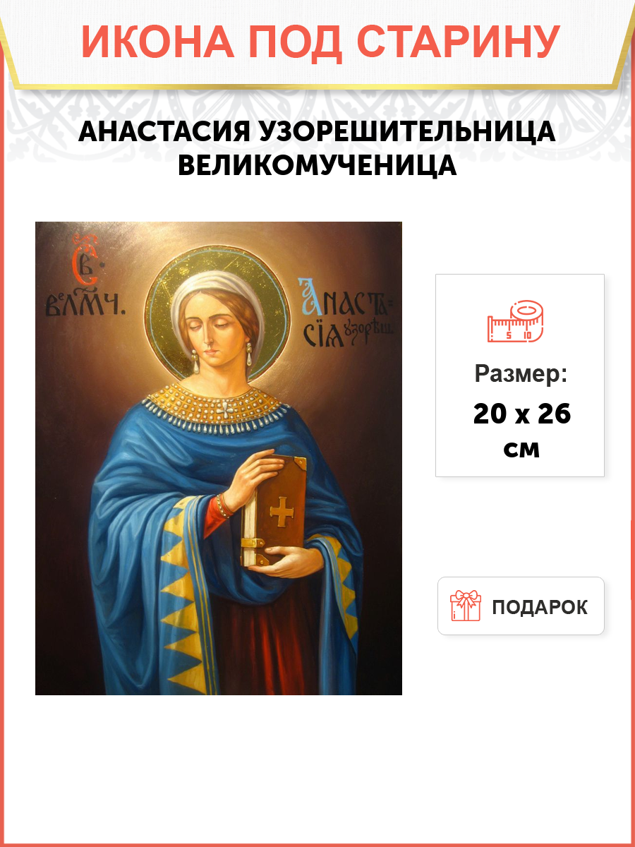Икона Анастасия Узорешительница великомученица