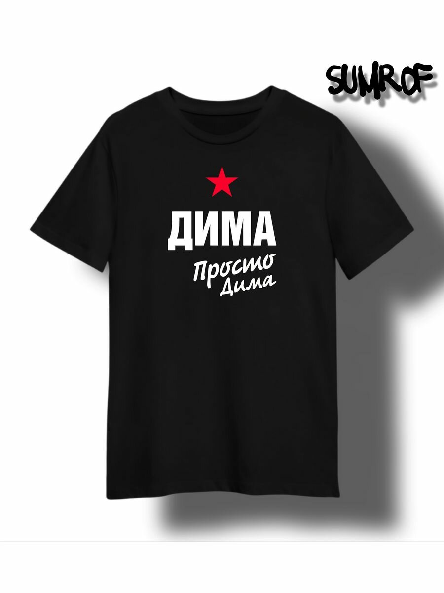 Футболка Zerosell имя Дима