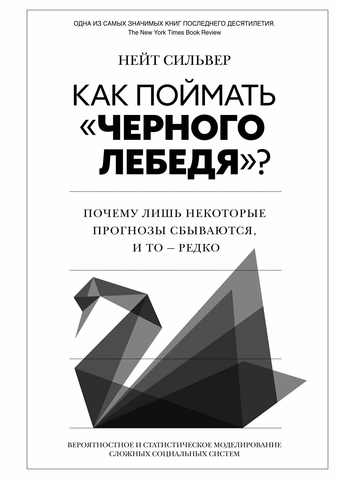 Книга Как поймать «черного лебедя»? Почему лишь некоторые прогнозы сбываются, и то – редко. Сильвер Н.