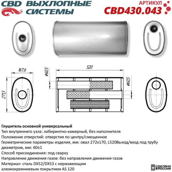 Глушитель Cbd нержавеющий, овал D272x170, L520, отверстия с разных сторон по центру/смещенное (1:1) под, 430.043