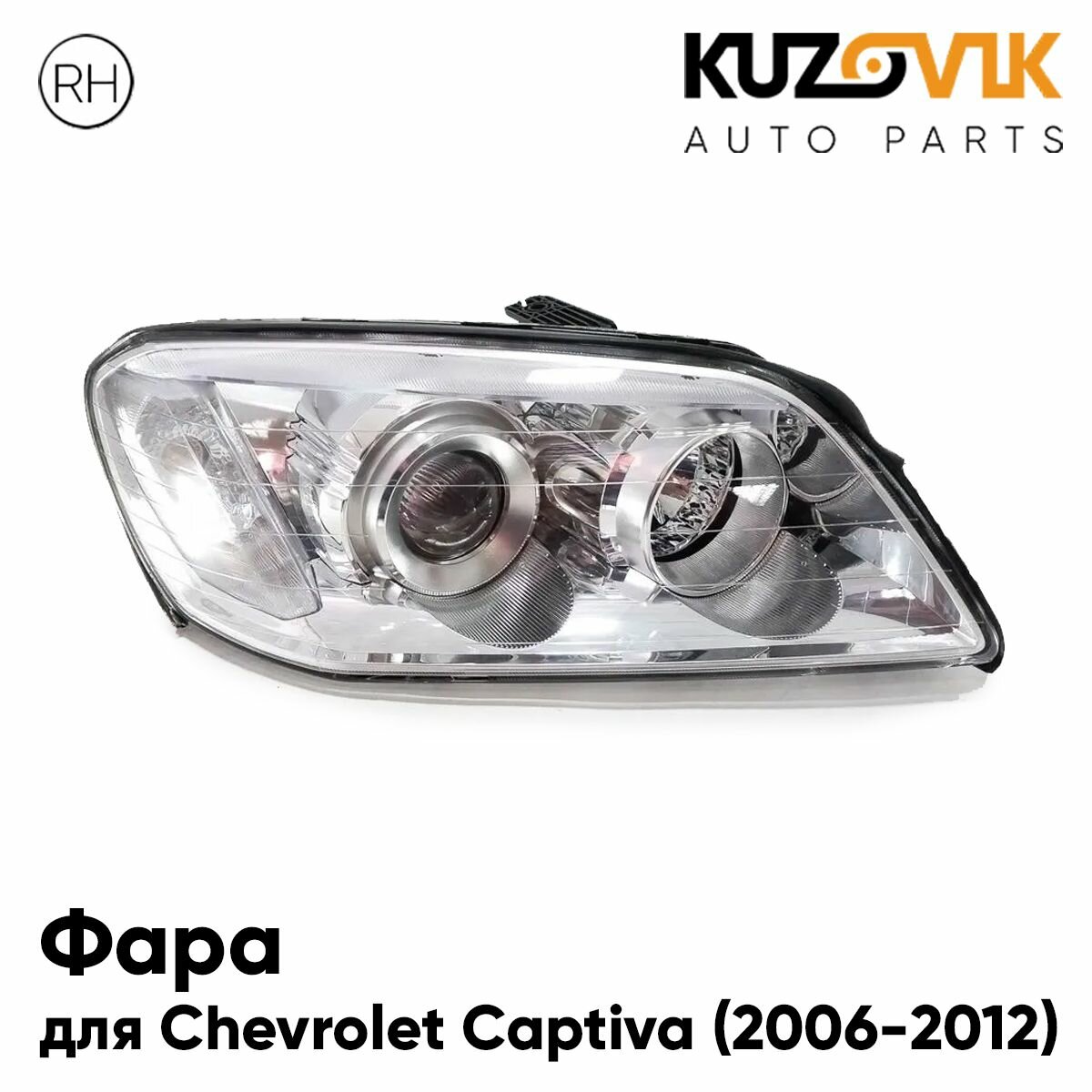 Фара правая для Шевроле Каптива Chevrolet Captiva (2006-2012) галоген с электрокорректором