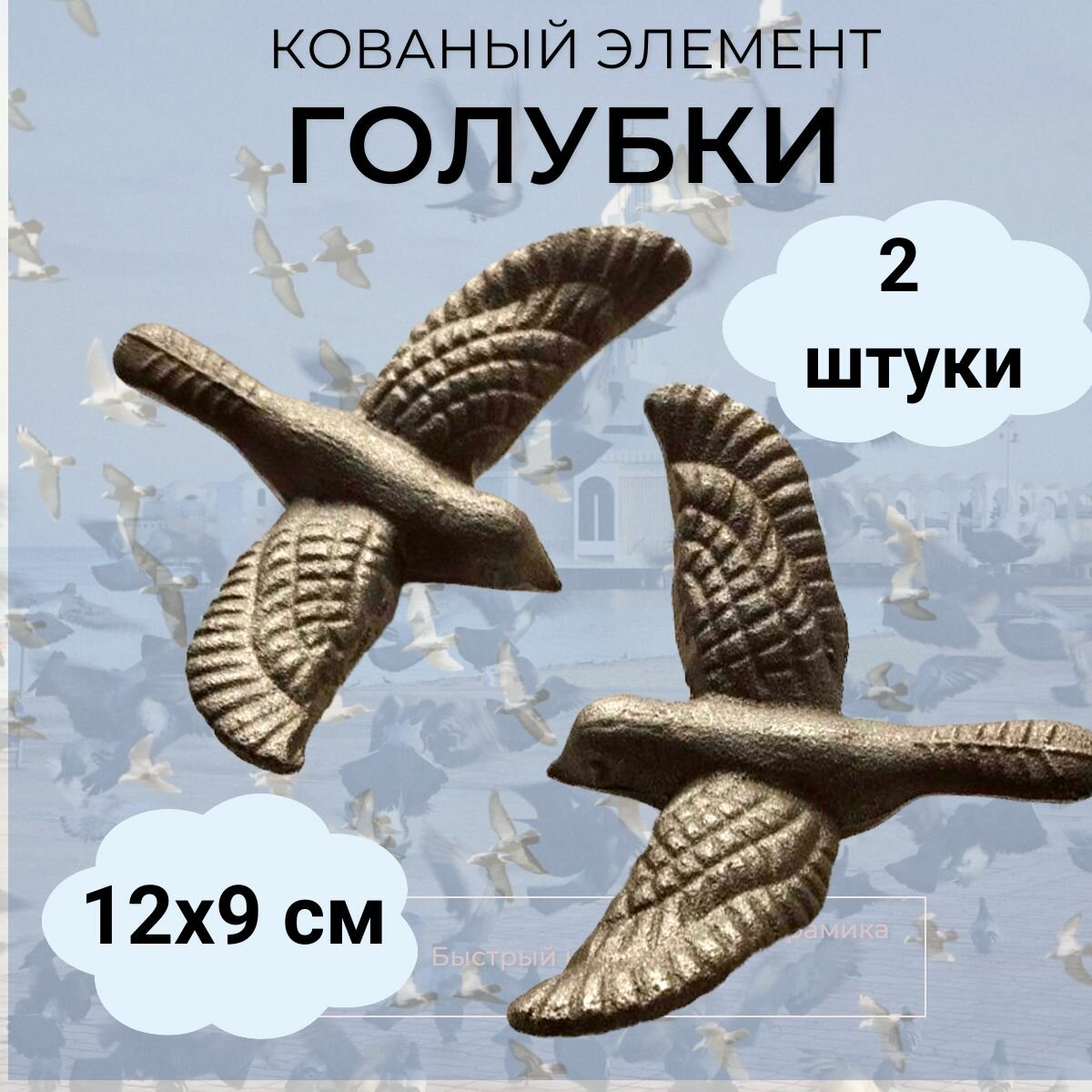 Кованый элемент "голубь литой" 2 штуки. Неокрашенные 120Х90. Декоративная фигурка для забора, ворот, колодца. Сталь 100%.
