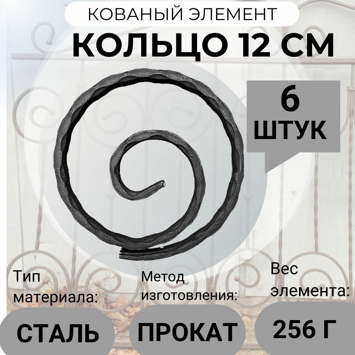 Кованый элемент "Кольцо 12 см" Комплект 6 шт. Сталь. Узор декоративный для заборов, ворот.
