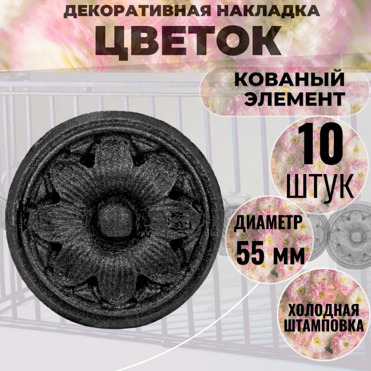 Кованый элемент "Декоративная накладка цветок в круге" металлическая для ограждений, ворот, калиток. Сталь . 55х55 мм, 10 штук
