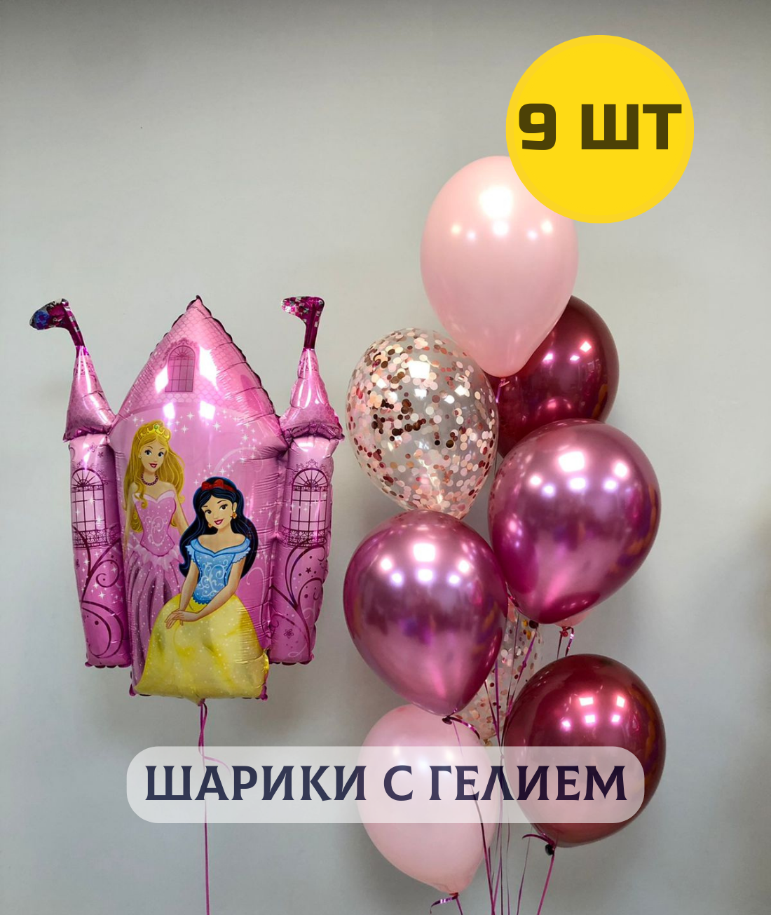 Воздушные шары с гелием (надутые) в подарок на день рождения для девочки "Принцесса в замке"