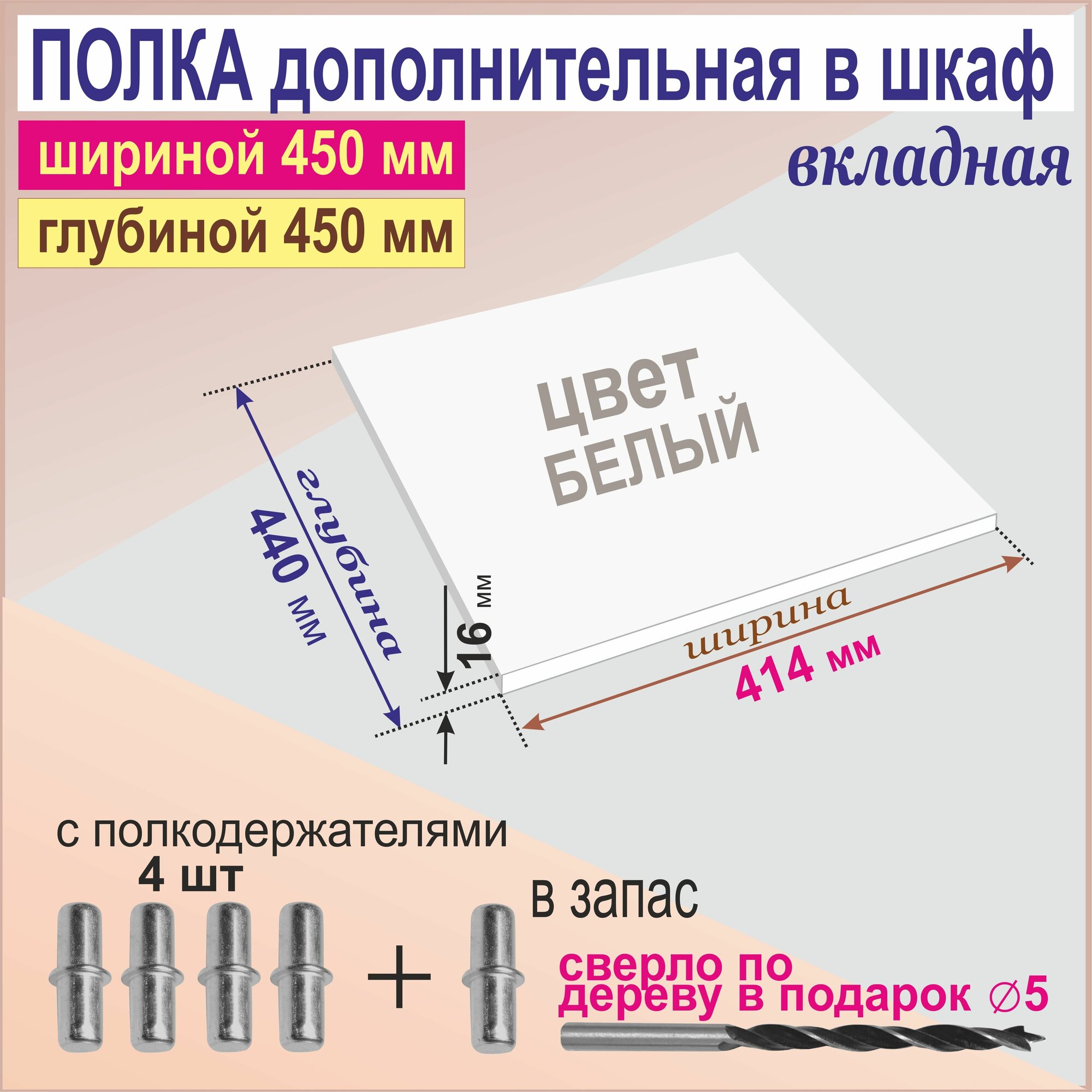 Полка Дополнительная в Шкаф, Вкладная 414 х 440 х 16 мм (ШхГхВ); Цвет: Белый, 1шт. от Aduardo Mobili; в шкаф 45 х 45 см.