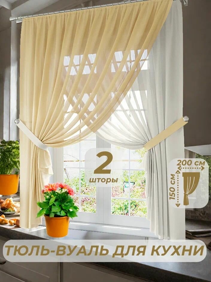 Тюль-вуаль для кухни ширина 200 см. высота 150 см. - 2 шт. + 2 подхвата