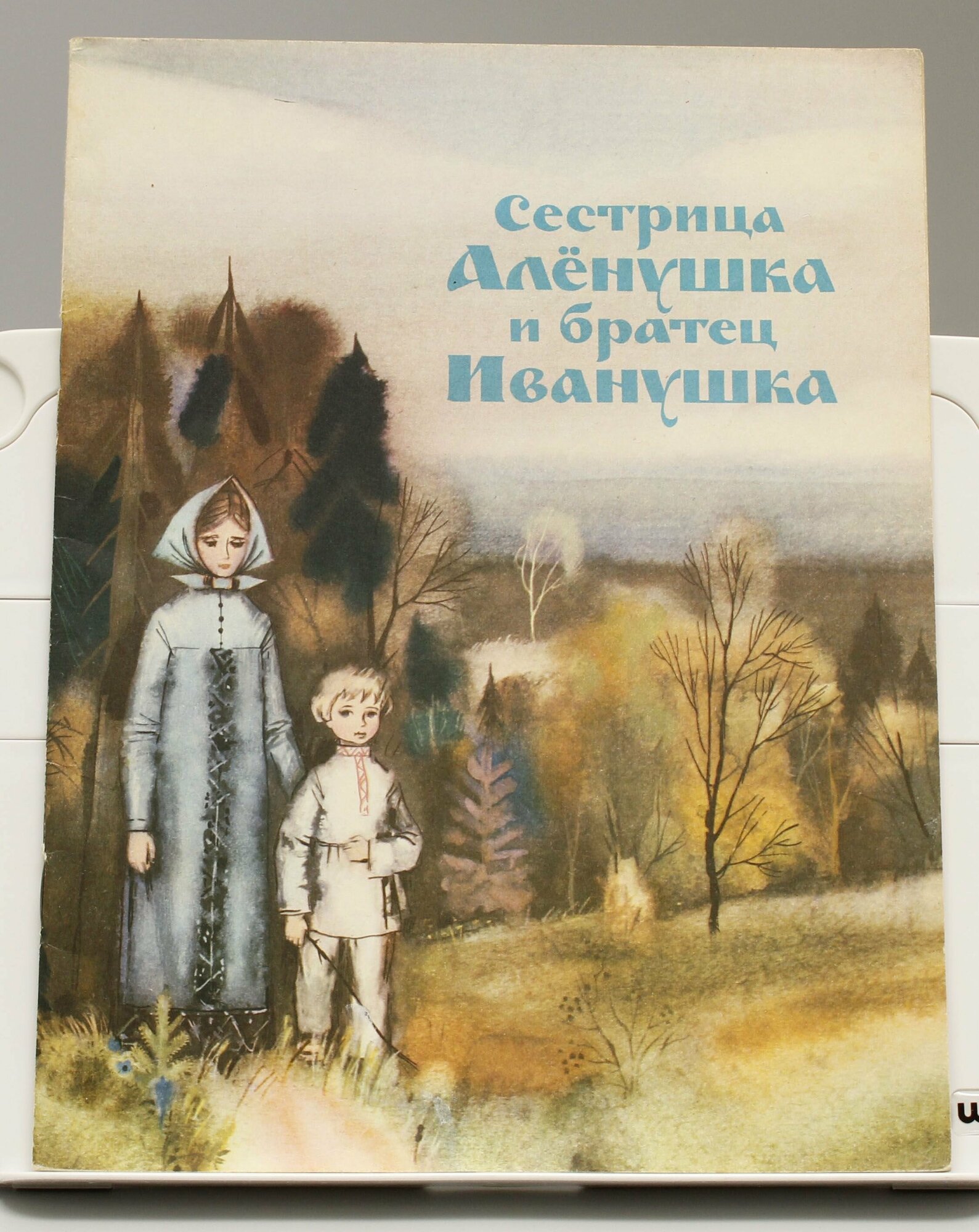 Винтажная детская книга "Сестрица Аленушка и братец Иванушка", СССР, 1976 г.