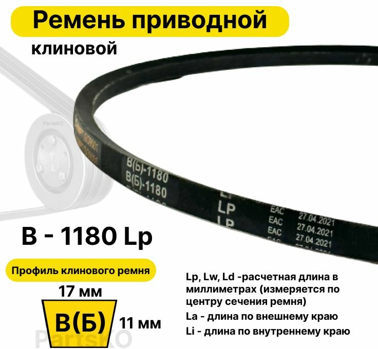 Ремень приводной клиновой 17 В (Б) B 1180 Lp Lw Ld 1204 La 1135 Li клиновидный клиновый для привода шнека снегоуборщика мотоблока культиватора мотокультиватора станка подъемника не зубчатый