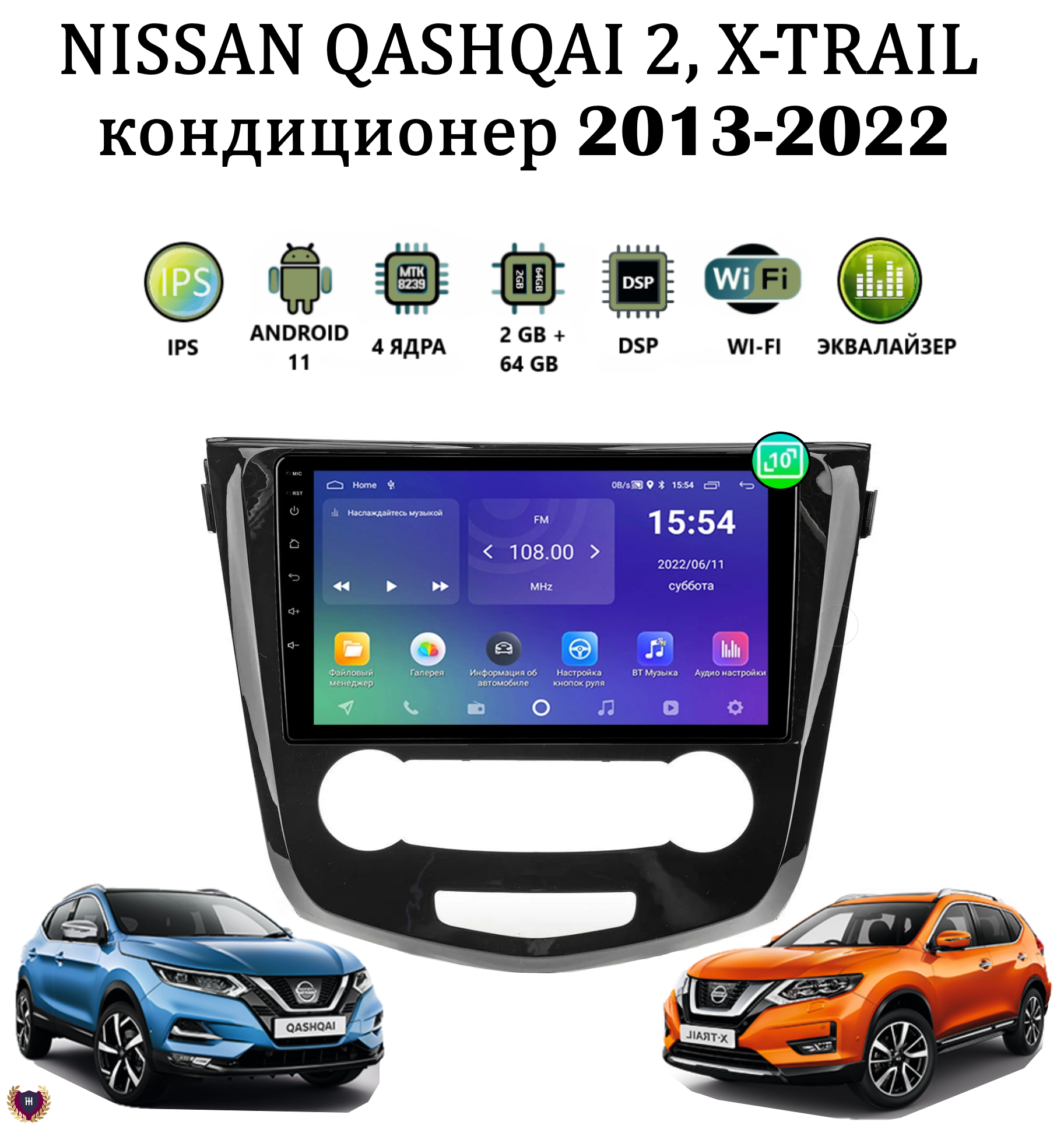 Автомагнитола для Nissan Qashqai 2, X-Trail T32 (2013-2022) авто с кондиционером , Android 11, 2/64 GB, GPS, Bluetooth, WiFi, IPS экран, FM, сенсорные кнопки, поддержка кнопок на руле