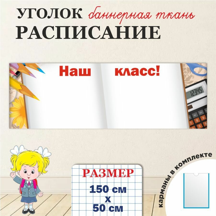 Стенд школьный классный уголок с карманами, 150 см х 50 см