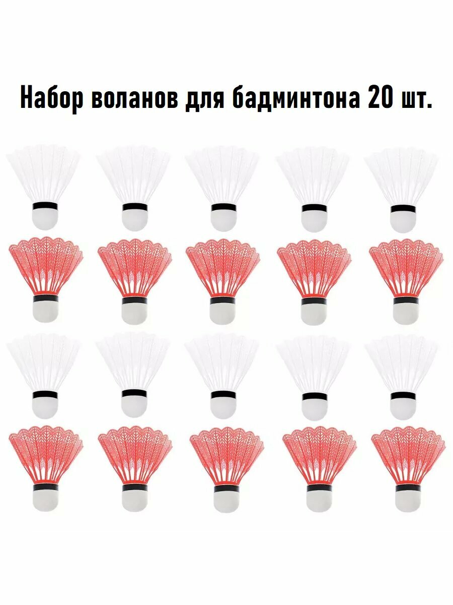 Волан для бадминтона 20 шт. (белый и красный)