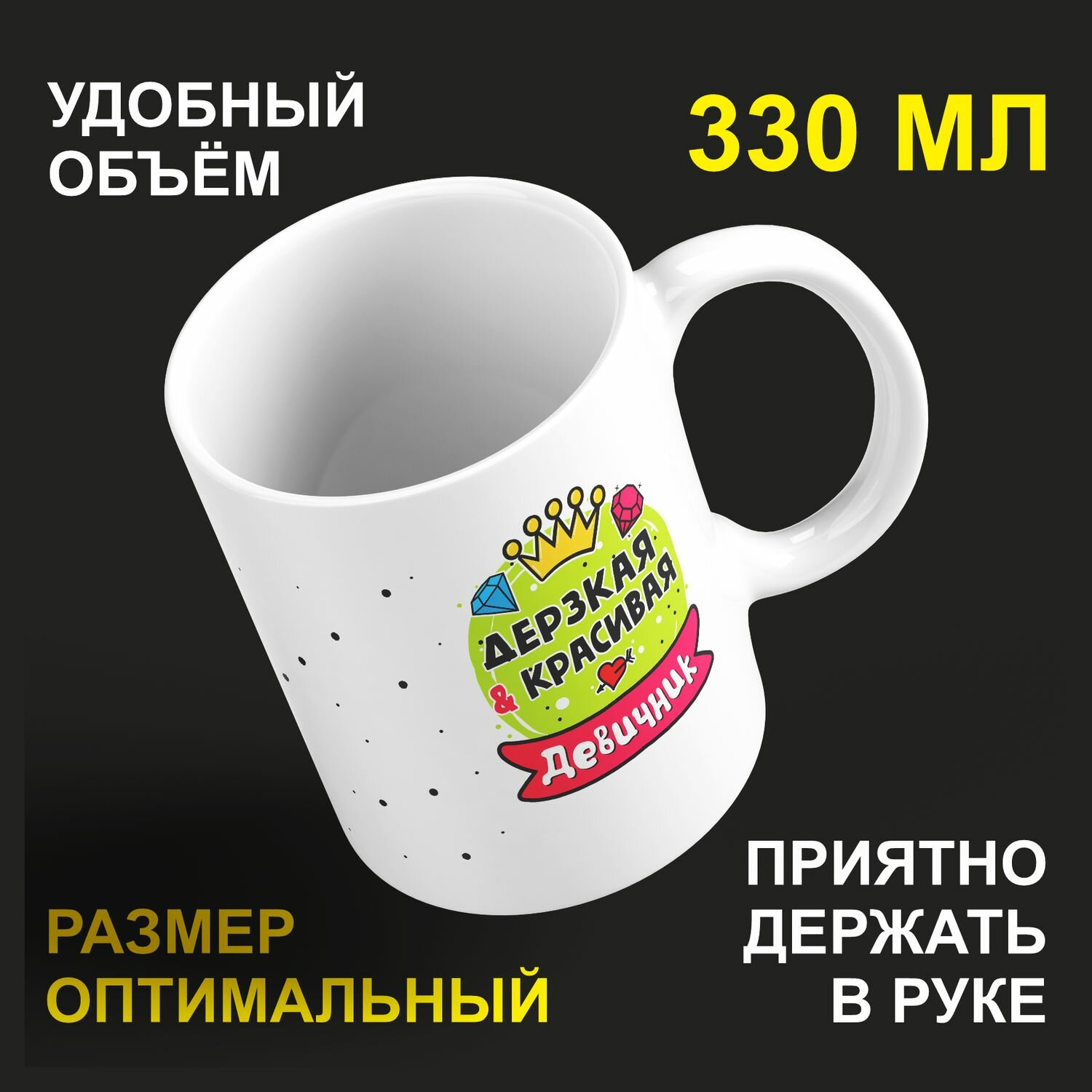 Кружка керамическая 330мл #huskydom Дерзкая и красивая. Девичник. Желтый шар 2080605