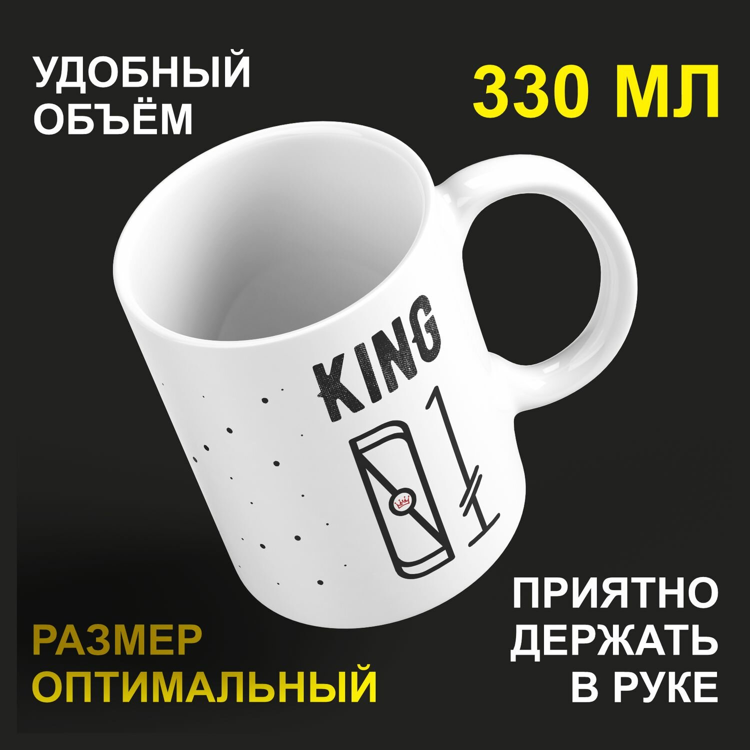 Кружка керамическая 330мл #huskydom King 01, Король 01. Ч/б 2024201
