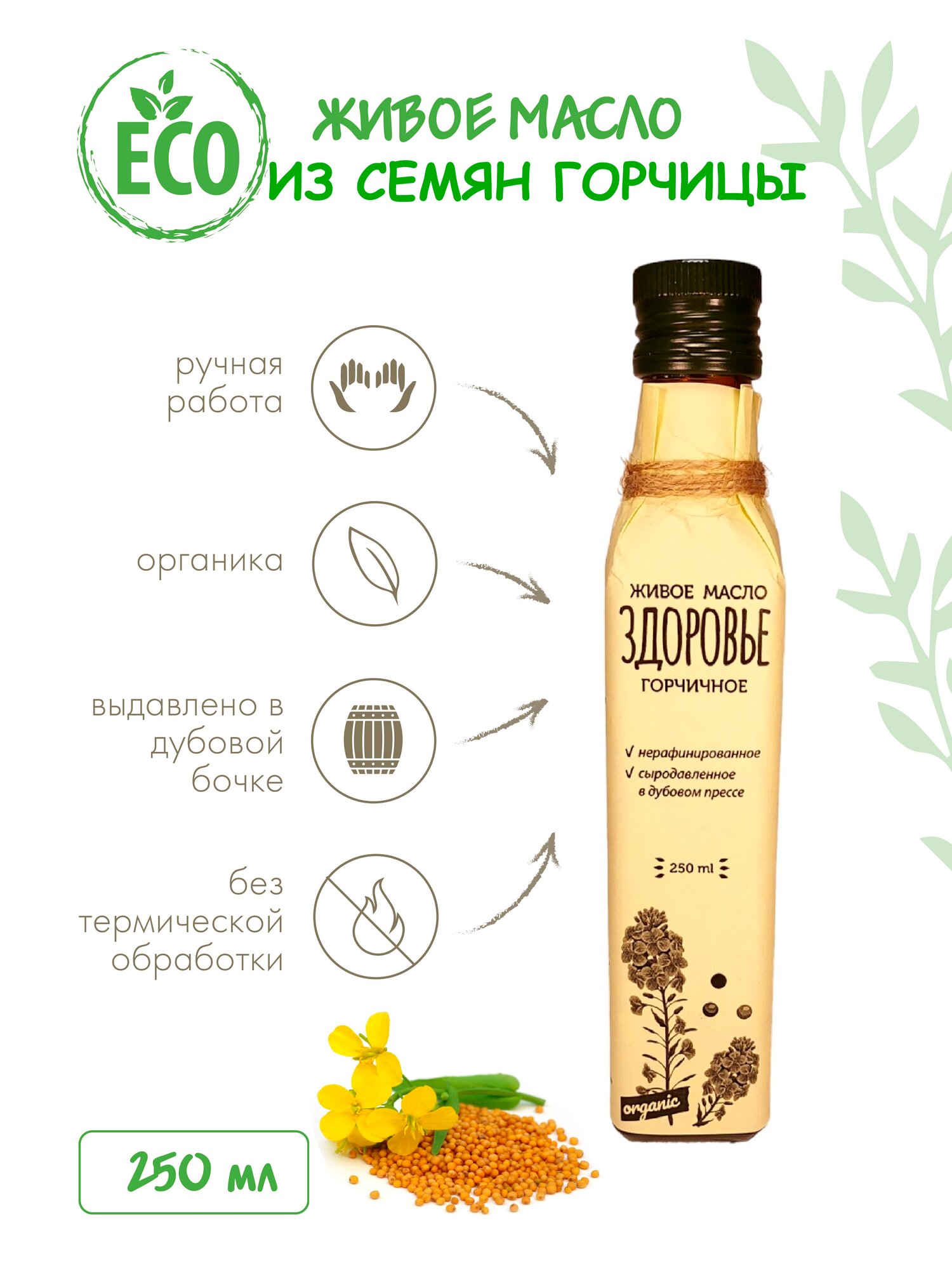 Сыродавленное горчичное масло 250 мл в дубовой бочке, без нагрева, без контакта с металлом