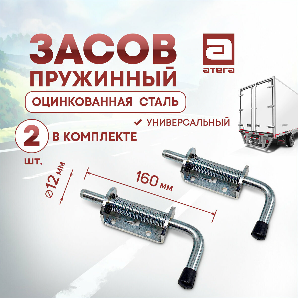 Фиксатор универсальный, пружинный, оцинкованная сталь. Комплект 2 шт, длина фиксатора 160 мм