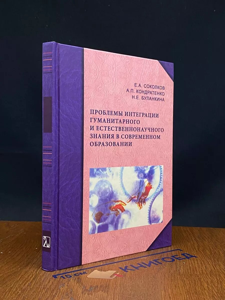 Книга. Проблемы интеграции гуман. и естественнонаучного знания 2008 (2039887897562)