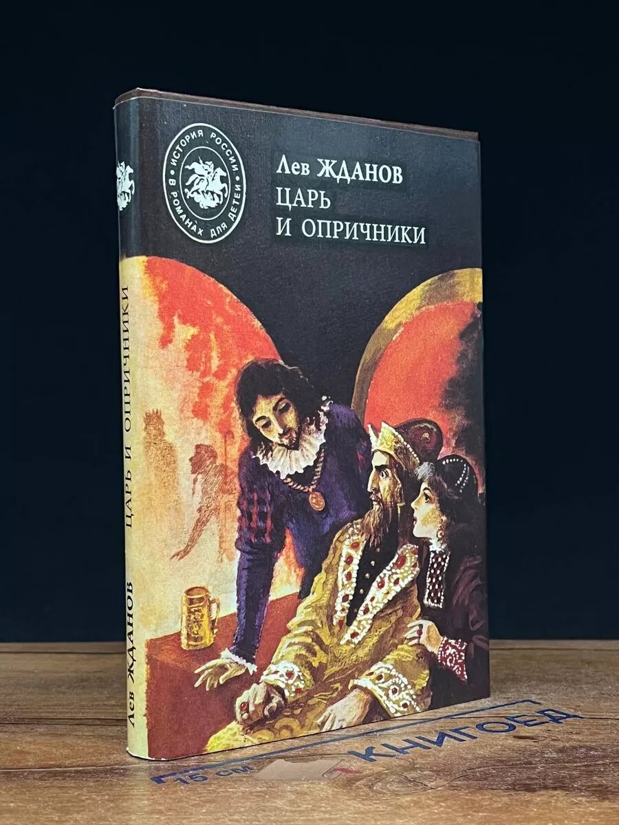 Книга. Царь и опричники 1993 (2039787122054)