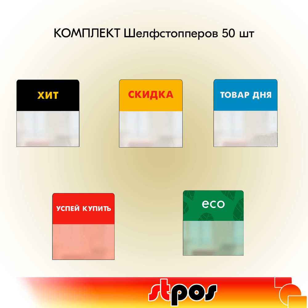 Комплект Шелфстопперов Simple ХИТ, успей купить, товар ДНЯ, Eco, скидка по 10 шт