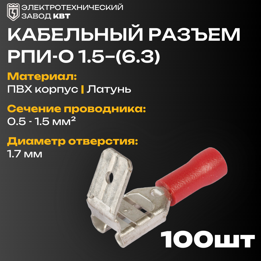 Разъемы плоские ответвительные изолированные с ПВХ манжетой КВТ РПИ-О 1.5–(6.3) {48866} (упак 100 шт)