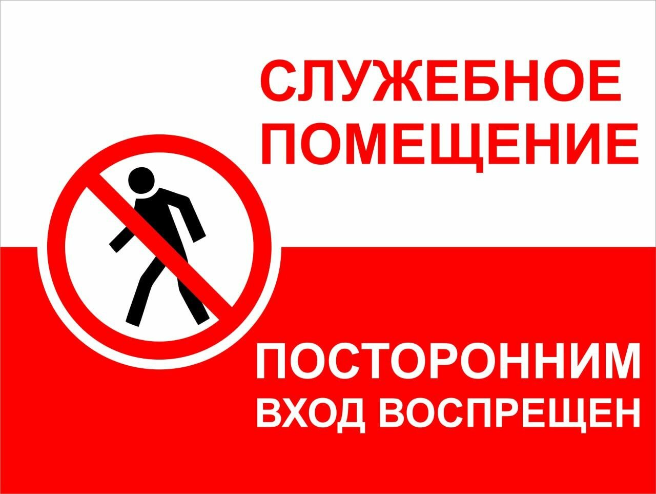 Табличка "Служебное помещение, посторонним вход воспрещен" А3 (40х30см)
