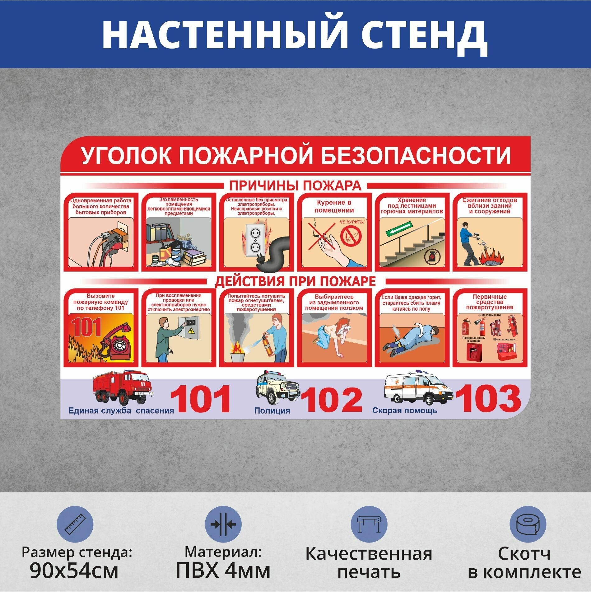 Информационный стенд "Уголок пожарной безопасности" (900х540мм)