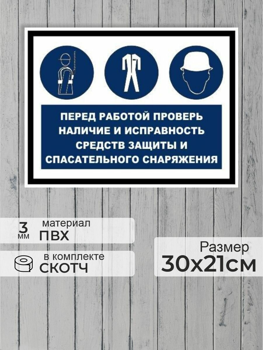 Табличка "Перед работой проверь наличие и исправность средств защиты и спасательного снаряжения" А4 (30х21см)